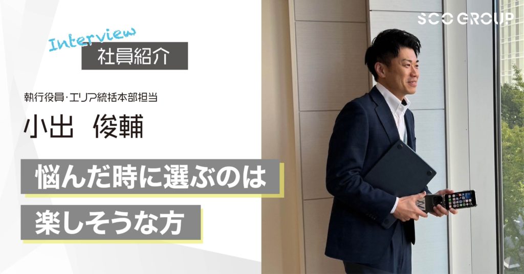 INTERVIEW & TALK | SCO GROUP